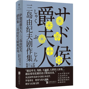 萨德侯爵夫人:三岛由纪夫剧作集 图书