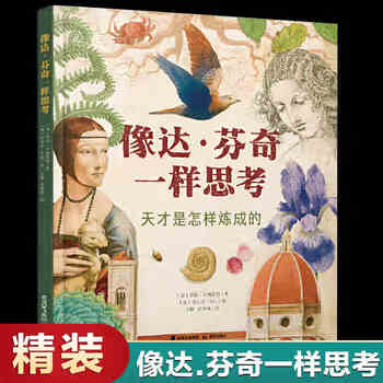 像达·芬奇一样思考硬壳精装天才是怎样炼成的 (意)劳拉·马纳雷西著 乔凡尼·马纳 绘儿童文学 9787571507602