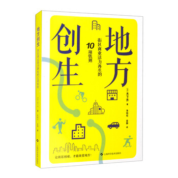 [正版图书]地方创生：街区商业活力再生的10项铁则