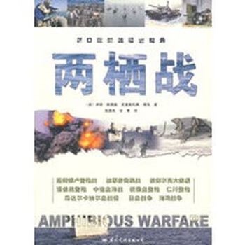 两栖战——20世纪战场全纪录【正版图书】