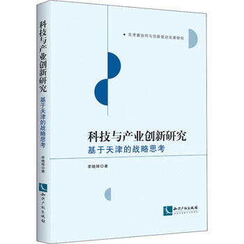 科技与产业创新研究 基于天津的战略思考