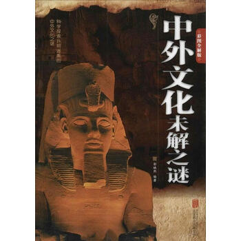RT 中外文化未解之谜-彩图全解版9787550246041 郭映熙北京联合出版公司科普读物现货速发
