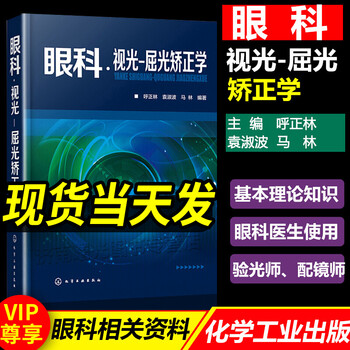 眼科视光 屈光矫正学 实用眼科学 验光配镜书 斜视与弱视书籍 视光医生门诊笔记 眼视光学专业书籍