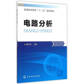 电路分析(普通高等教育十二五规划教材)