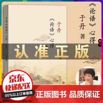 于丹论语心得新版 易中天作序强力 灰色的孔子与多彩的世界文学古籍文化哲学宗教小说白话诠释经典智慧 于丹论语心得