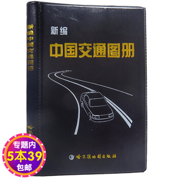 【包邮】新编中国交通图册（2016年版）
