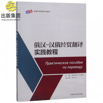 俄汉-汉俄经贸翻译实践教程(高等学校俄语专业教材)
