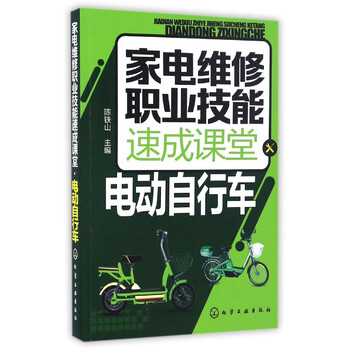 家电维修职业技能速成课堂(电动自行车)