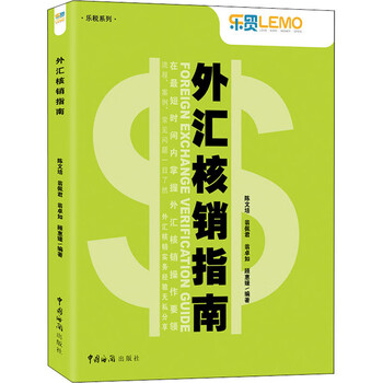 外汇核销指南 陈文培 等  书籍