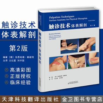 正版现书触诊技术体表解剖第2版触诊解剖学图谱触诊技术操作和应用的图解指南王红星刘守国