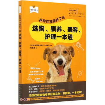 养狗你准备好了吗(选狗驯养美容护理一本通)/我的宠物书