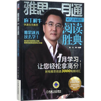雅思一月通阅读胜典 杨凡 等 编 书籍