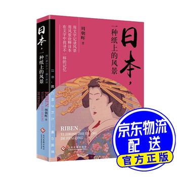 日本，一种纸上的风景