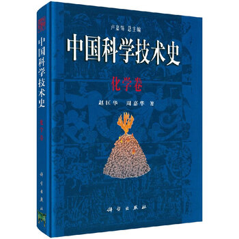 中国科学技术史化学卷