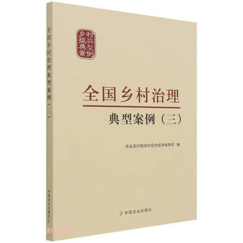 【京联正品】全国乡村治理典型案例·三农业农村部农村合作经济指导司编9787109215986