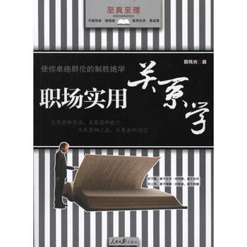 职场实用关系学