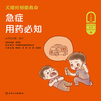 关键时刻能救命——急症用药必知 赵杰