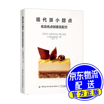 现代派小甜点：名店名点创意及配方