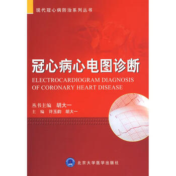 冠心病心电图诊断  许玉韵 胡大一 主编 书籍
