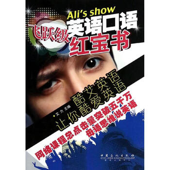 英语口语红宝书飞跃级   书籍