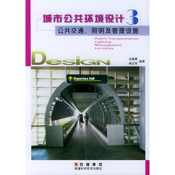 公共交通、照明及管理设施【正版图书】