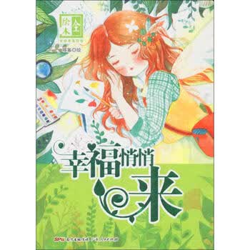 幸福悄悄来 哆多 绘 书籍