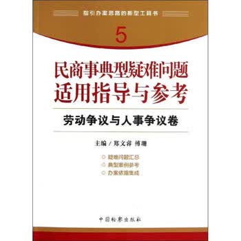 民商事典型疑难问题适用指导与参考 劳动争议与人事争议卷