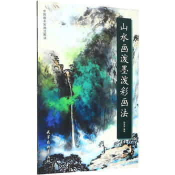 山水画泼墨泼彩画法 孙克信 编绘  书籍