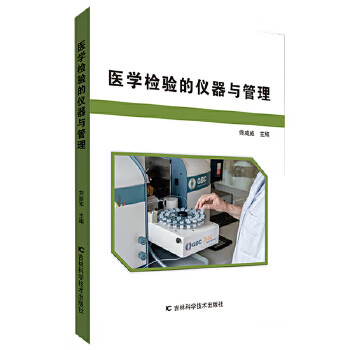 医学检验的仪器与管理 佟威威 吉林科学技术出版社