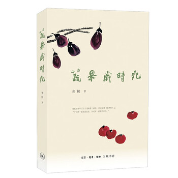 蔬果岁时记