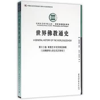世界佛教通史(第) 郑筱筠 中国社会科学出版社 9787516173701