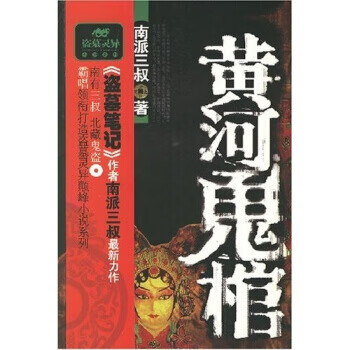黄河鬼棺2(南派三叔著)