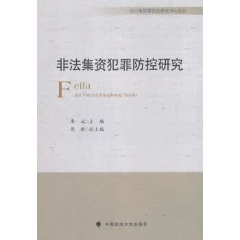 非法集资犯罪防控研究廖斌中国政法大学出版社9787562086123 法律书籍