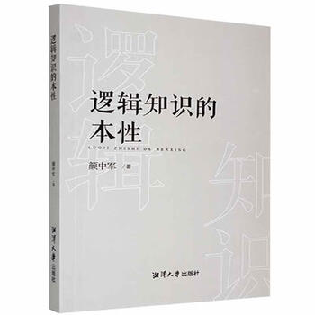 逻辑知识的本性哲学  图书