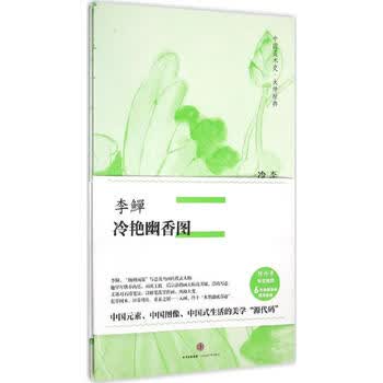 李鱓·冷艳幽香图 李鱓  书籍