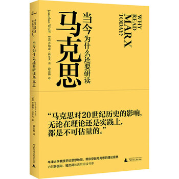 当今为什么还要研读马克思 图书