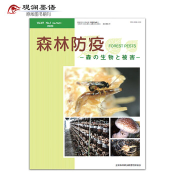 森林防疫 Forest Pests 69卷1号 No.736 2020年1月 日本防治森林病虫害研究
