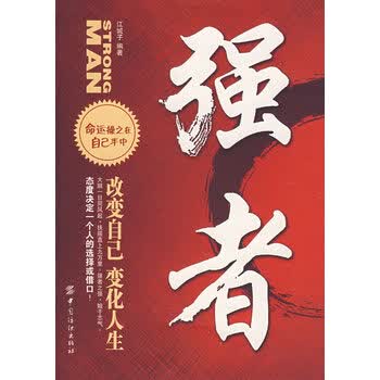 强者