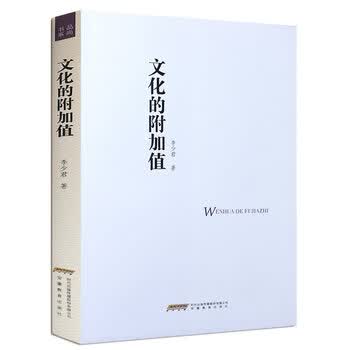 【安徽教育】文化的附加值 品尚书系 李少君著 安徽教育出版社 文化随笔