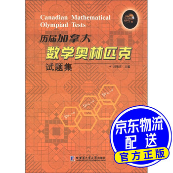 历届加拿大数学奥林匹克试题集