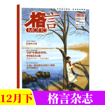 格言杂志 2021年12月下