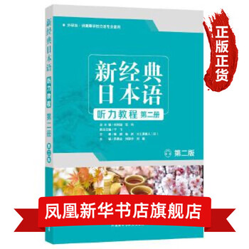 新日本语(听力教程)(第2册)(第2版)