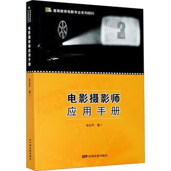 电影摄影师应用手册
