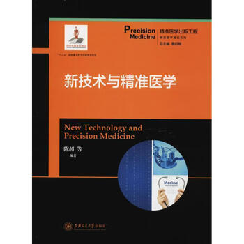 新技术与精准医学 陈超 等  书籍