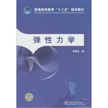 弹性力学【正版图书】