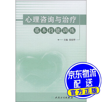 心理咨询与治疗基本技能训练