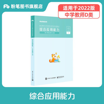 粉笔事业编d类2022中学综合应用能力教材事业单位考试考试用书D类教师招聘云南四川贵州安徽广西陕西