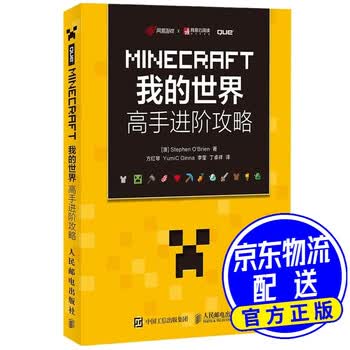 MINECRAFT我的世界 高手进阶攻略(异步图书出品）