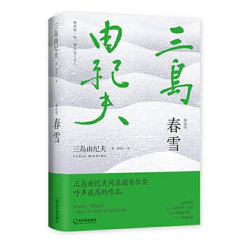 春雪(莫言、余华撰文解读，阎连科读了三遍，李现推荐，梁文道