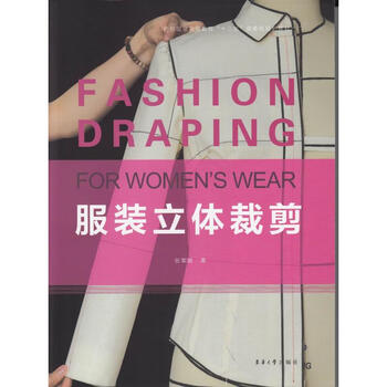 服装立体裁剪 张军雄  书籍